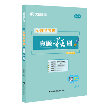 2023心理学考研真题狂刷 文都比邻