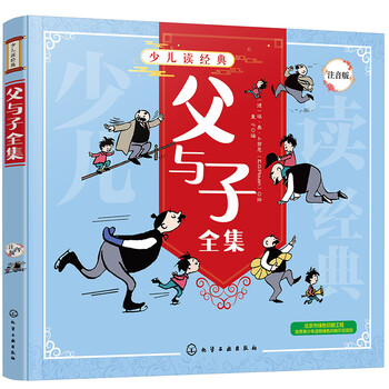 少儿读经典--父与子全集（注音版）