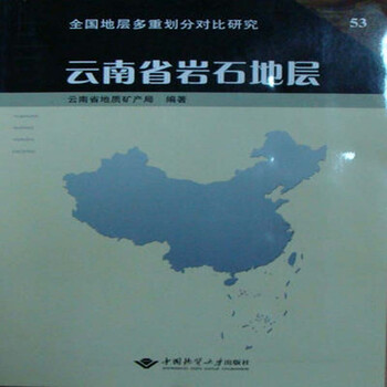 云南省岩石地层 张远成 中国地质大学出版社