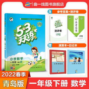 曲一线官方 2022春季 53天天练 小学数学 一年级下册 青岛版 五三天天练教材同步训练册