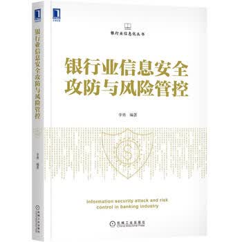 银行业信息安全攻防与风险管控 李勇8086056