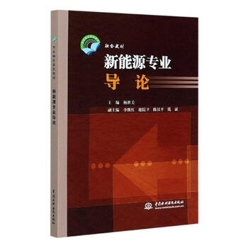 新能源专业导论 杨世关 工业技术 9787517086796