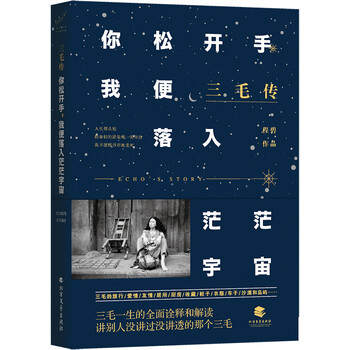 三毛传(你松开手我便落入茫茫宇宙)