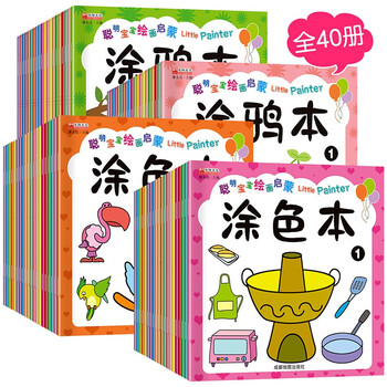 【69选5】宝宝画画本启蒙益智幼儿涂色书40册简笔画涂涂填色绘画教材早教认知书本入门学0-3-6岁涂 聪明宝宝绘画启蒙涂鸦 40册