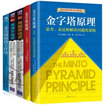 麦肯锡工作法 套装6册 金字塔原理\/用演示说话\/用图表说话\/金字塔原理2：实用训练手册\/ 【套装6册】