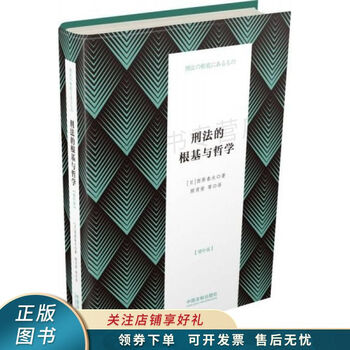 刑法的根基与哲学增补版