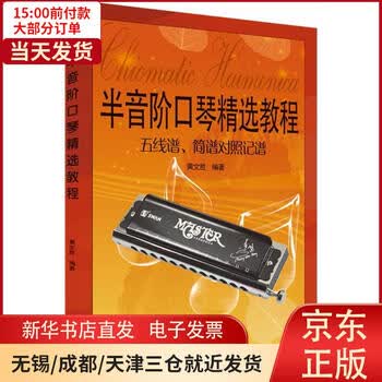【新华书店】半音阶口琴精选教程黄文胜