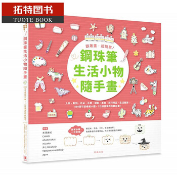 预售 钢珠笔生活小物随手画880张可爱疗愈小图 笛藤台版原版书籍