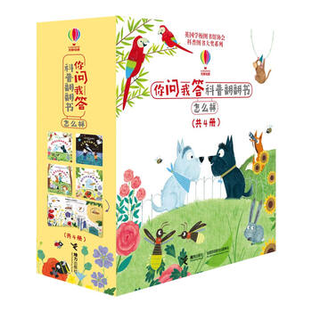 尤斯伯恩 你问我答科普翻翻书·怎么样 系列（套装共4册）（第一辑）