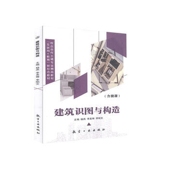 建筑识图与构造 杨燕 航空工业出版社 建筑