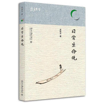 日常生命观 史铁生 哲学/* 9787301242957