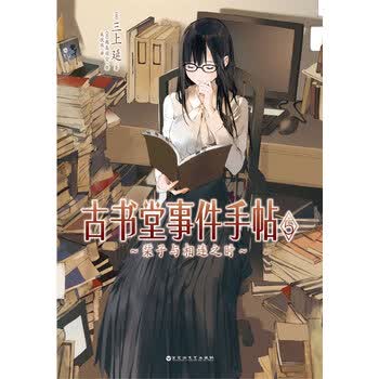 古书堂事件手帖5【正版图书】