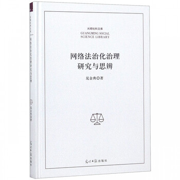 网络法治化治理研究与思辨(精)/光明社科文库
