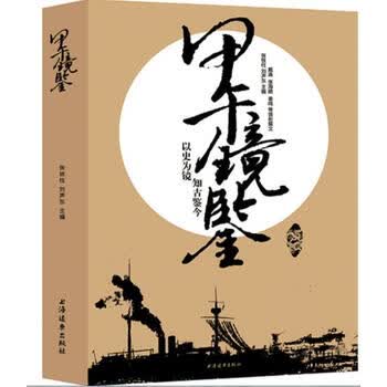 甲午镜鉴 戴逸 政治/军事 9787547608913