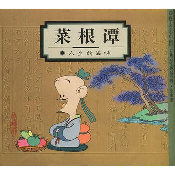 菜根谭:人生的滋味 蔡志忠 编绘【正版书】