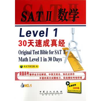 SATⅡ数学Level1\30天速成真经