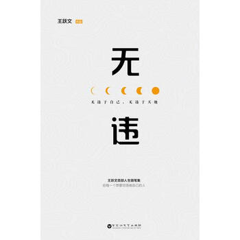 无违王跃文 9787550021457
