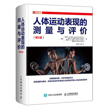 人体运动表现的测量与评价（第5版） 体能训练健身书籍