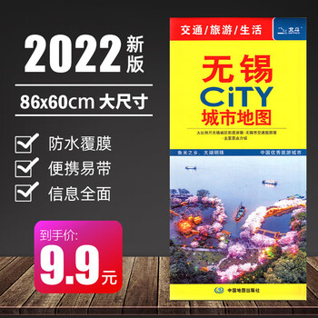【赠放大镜】2022年新版 无锡市地图  交通旅游景点 大学高校医院 塑膜耐水耐折 中图社city系