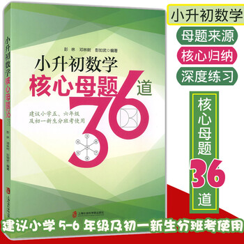 小升初数学核心母题36道 近三年小升初压轴题核心归纳小升初升学考试用书小学五六年级及初一新生分班考使