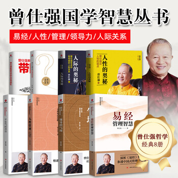 曾仕强国学智慧8册 人际的奥秘 人性管理 人性的弱点 怎样带团队 不生气的活法 领导的气场 易经的智