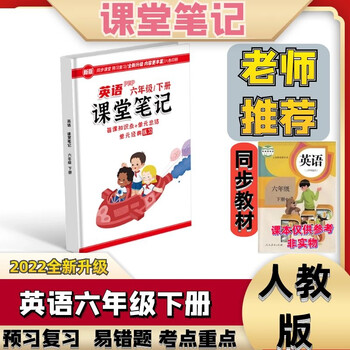 2022新版课堂笔记英语六年级下册部编人教版课本同步教材全解寒假预习课前预习含易错题期中期末考试复习 六年级下 英语六年级下册