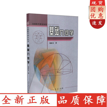 rt 基础数学讲义丛书 基础几何学  项武义 著