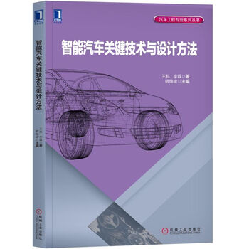 智能汽车关键技术与设计方法 王科 李霖