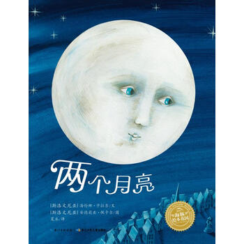 海豚绘本花园:两个月亮【正版图书】