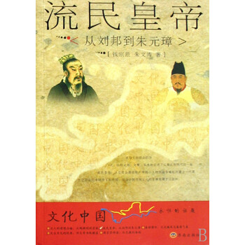 流民皇帝(从刘邦到朱元璋)