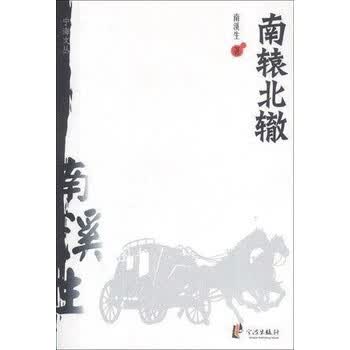 南辕北辙 南溪生著 宁波出版社