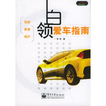 白领爱车指南【正版图书，放心购买】
