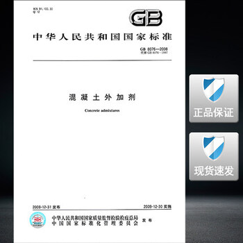 GB 8076-2008	混凝土外加剂