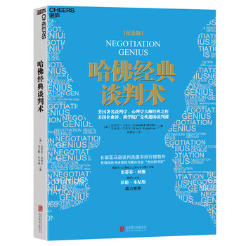 哈佛经典谈判术（纪念版）