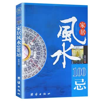 正版 家居风水100忌 风水书籍 宅基地选择地基院子装修改建房屋 住宅风水家居的各种宜忌摆设布局