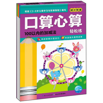 幼小衔接口算心算轻松练：100以内的加减法