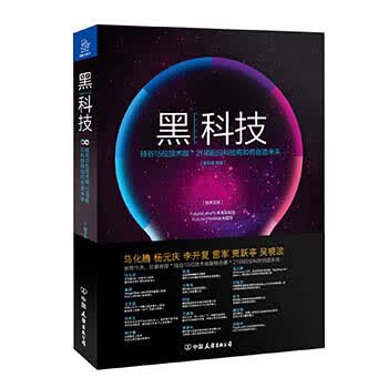 黑科技【正版图书】