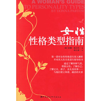 女性性格类型指南【正版图书】