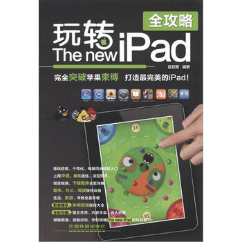 现货玩转The new iPad全攻略
