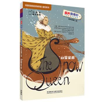 白雪皇后（丽声指南针英语名著分级读物 高中版第二级 高一、高二 附扫码音频）