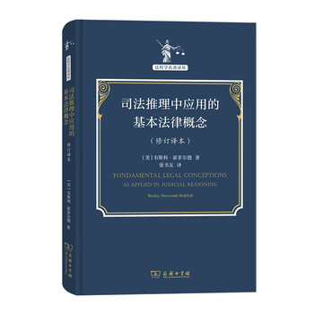 司法推理中应用的基本法律概念9787100205894商务印书馆