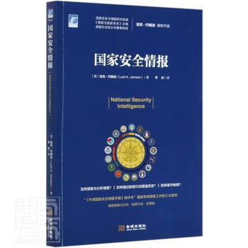 国家情报 洛克·约翰逊 政治/军事 9787515520070