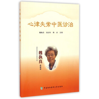 心律失常中医诊治