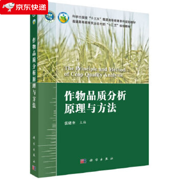 作物品质分析原理与方法 张建奎 9787030653901