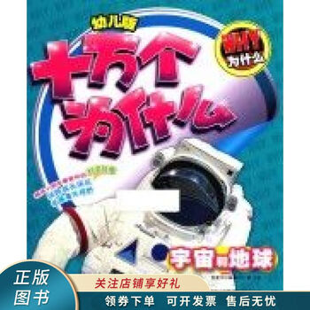 幼儿版十万个为什么宇宙和地球