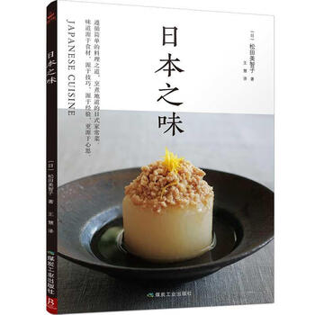 日本之味 松田美智子 烹饪/美食 9787502071134