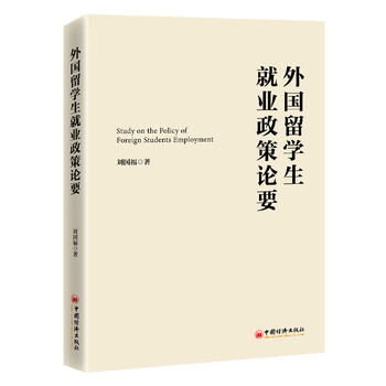 外国留学生就业政策论要