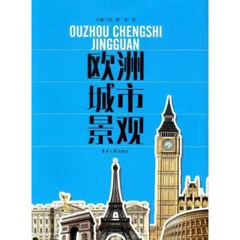 欧洲城市景观 高颖 艺术 9787566906229