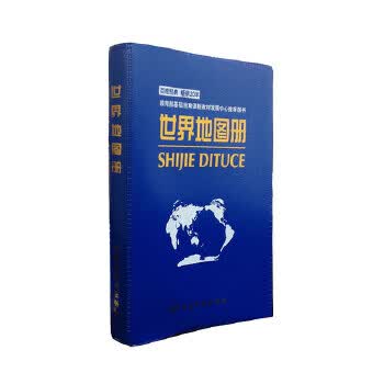 世界地图册 中国地图出版社