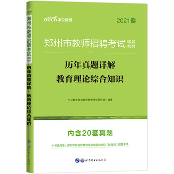中公教育2021郑州市教师招聘考试教材：历年真题详解教育理论综合知识